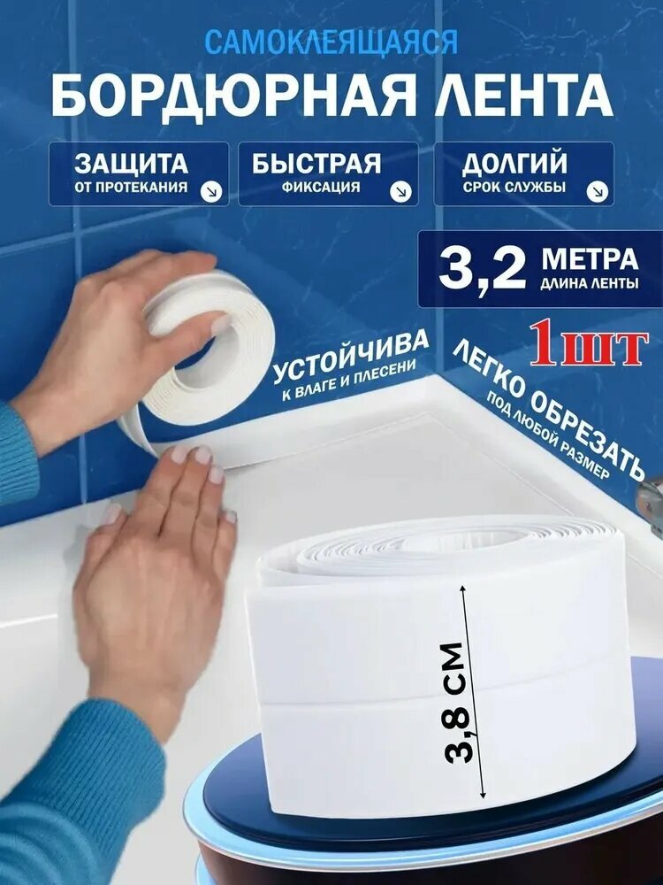 Бордюрная лента 38 мм 3.2 м, 1 шт
