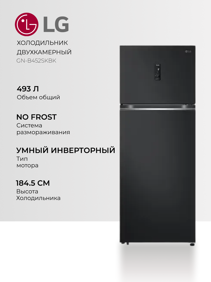 Холодильник LG GN-B452SKBK, двухкамерный, с верхней морозильной камерой, No Frost, черный