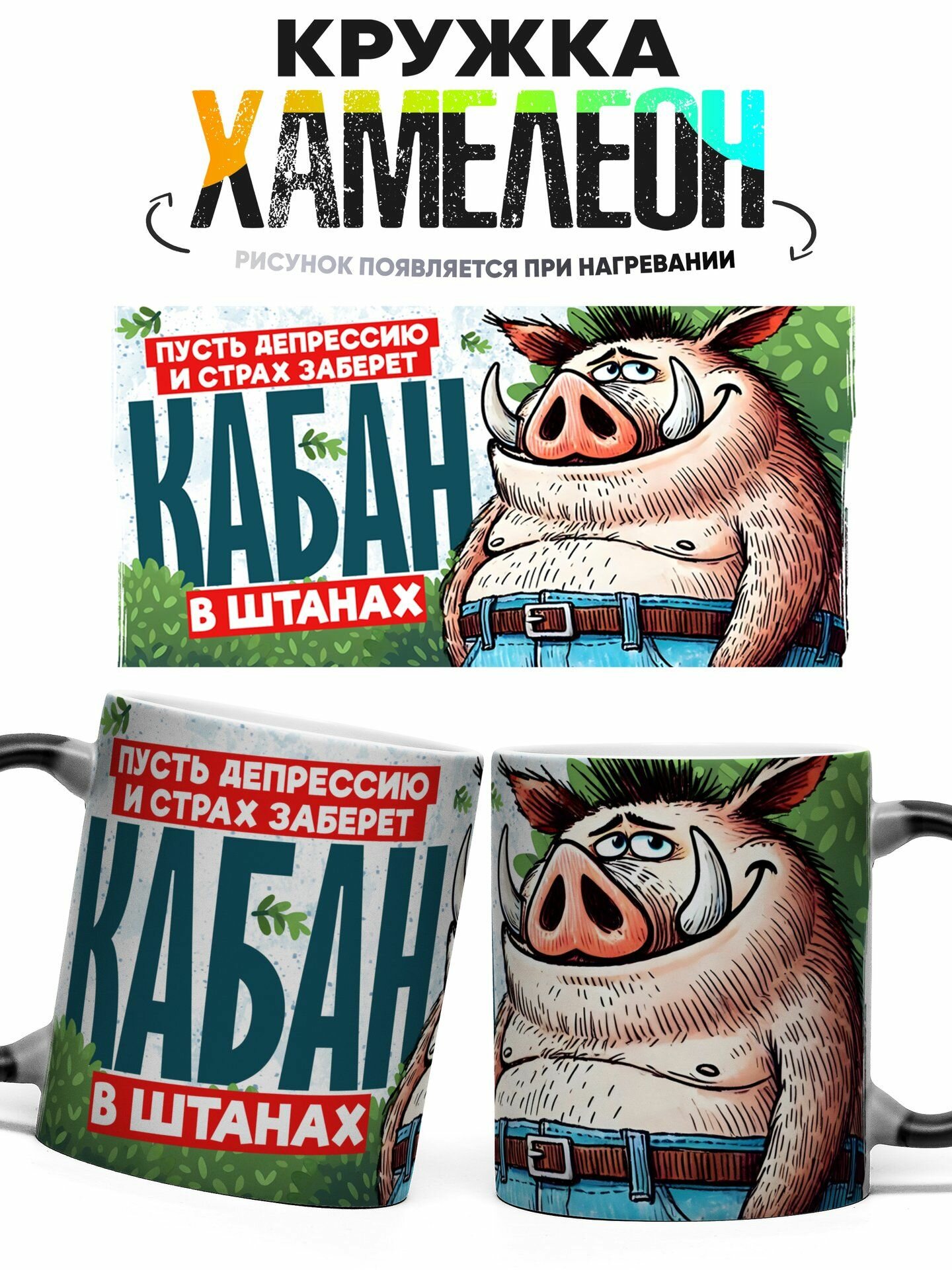 Кружка хамелеон Кабан В Штанах 330 мл