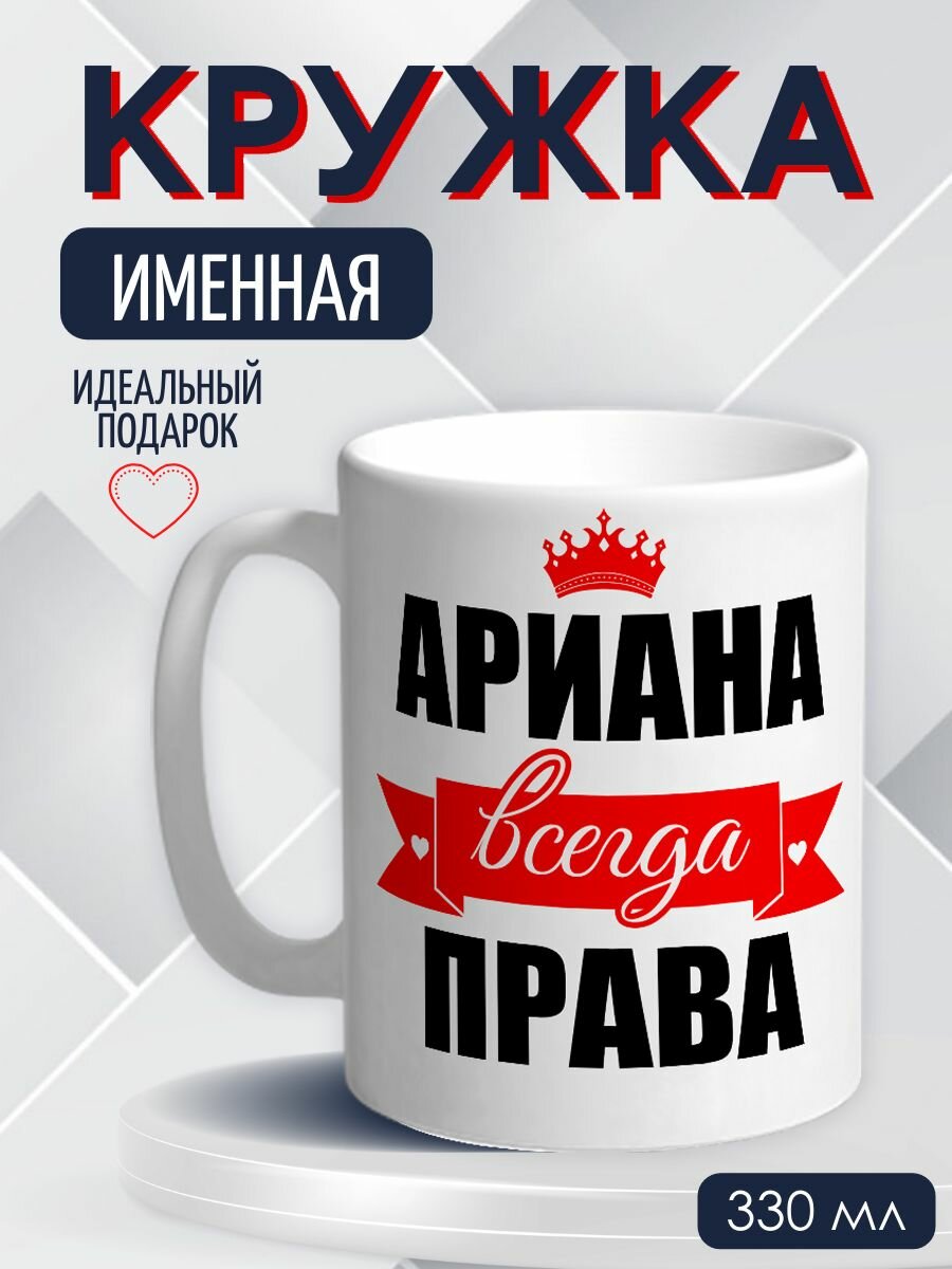 Кружка Именная Ариана