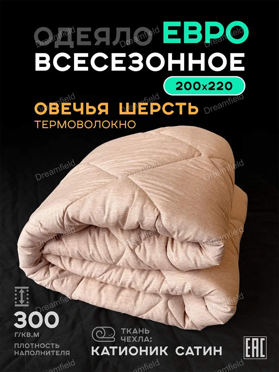 Одеяло 200х220 всесезонное легкое Евро Овечья шерсть 2 сп