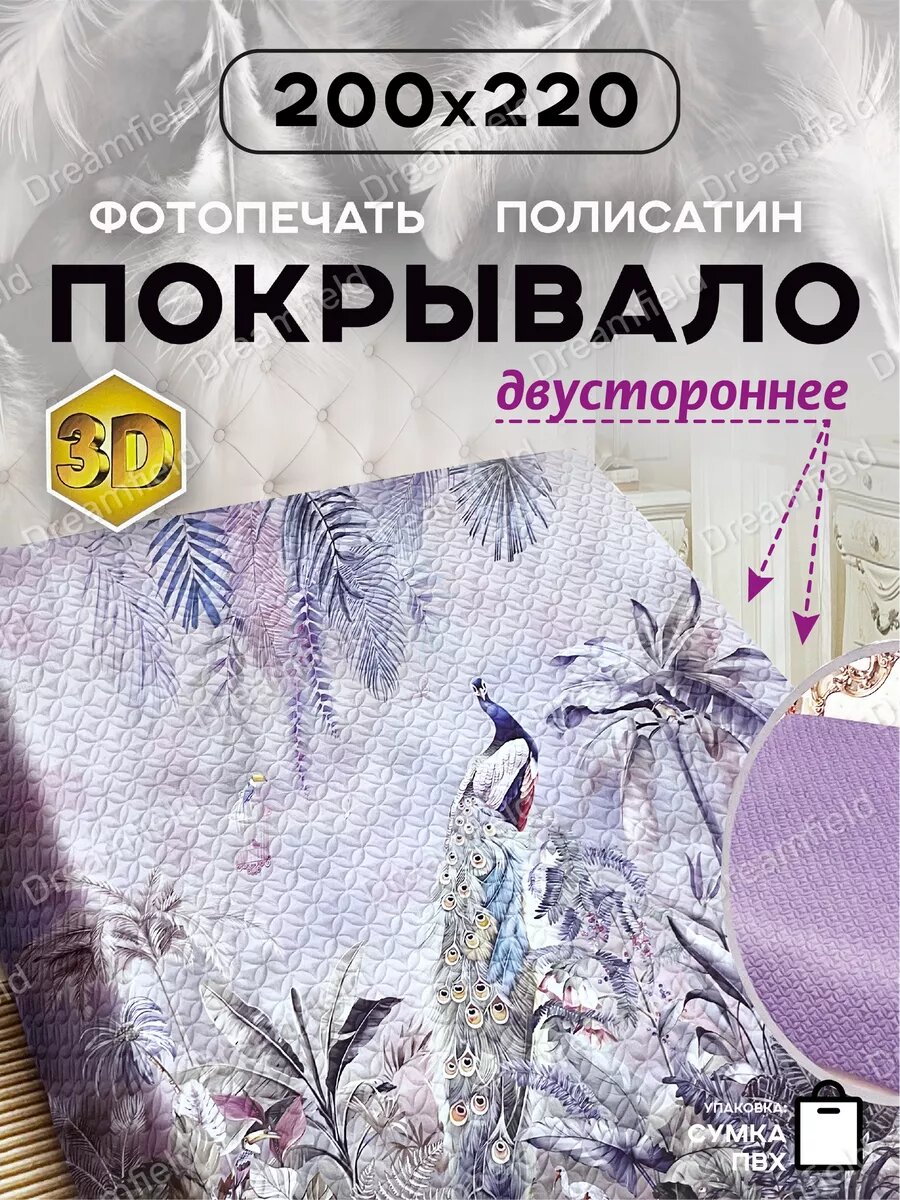 Покрывало на кровать на диван 200х220 двустороннее