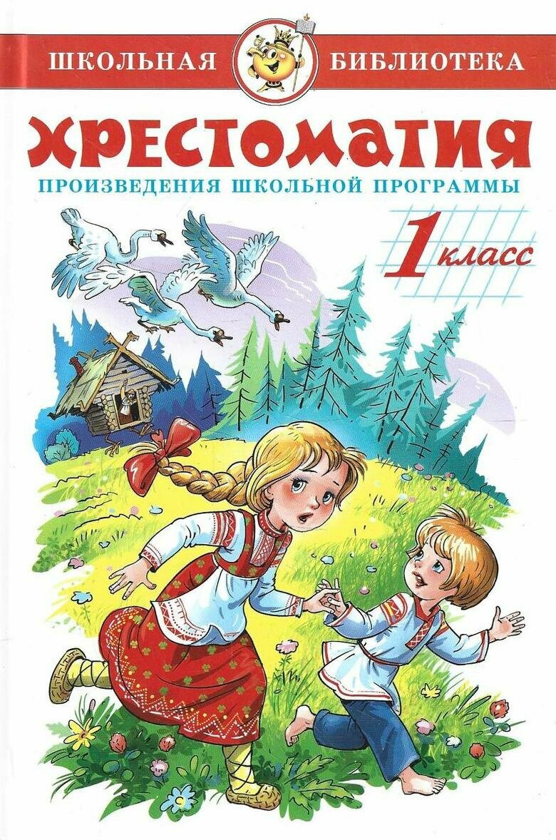 Литература. 1 класс. Произведения школьной программы. Хрестоматия