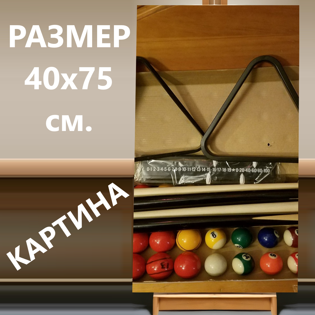 Картина на холсте "Бильярд, бильярдный стол, реплика" на подрамнике 75х40 см. для интерьера