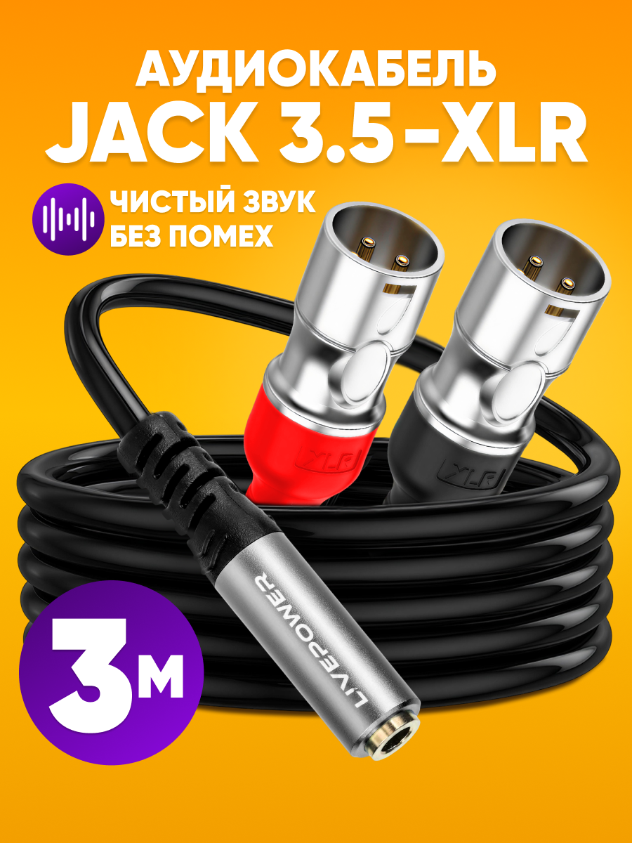 Аудио кабель mini Jack 3.5(F) - 2xXLR (M) / акустический кабель / длина 3 м, медь с позолоченным покрытием