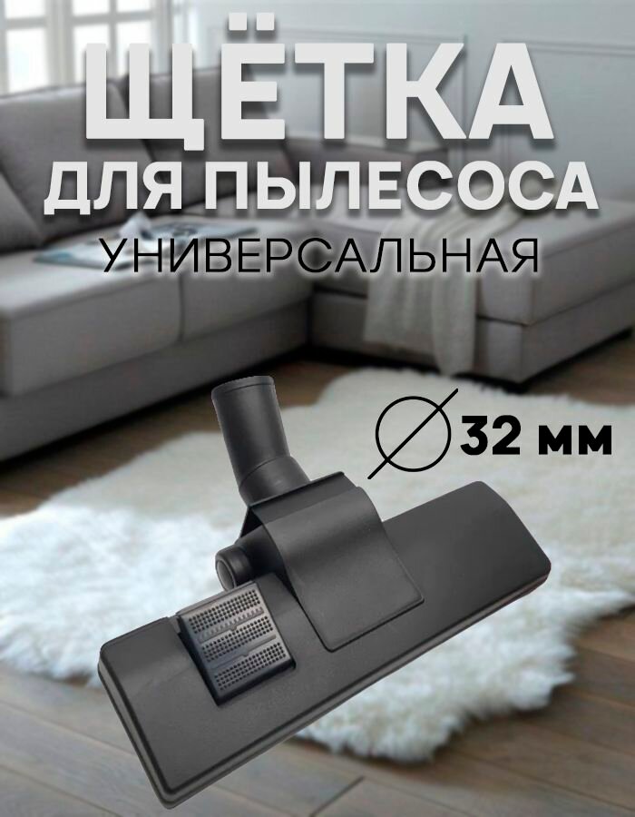 Насадка универсальная для пылесоса