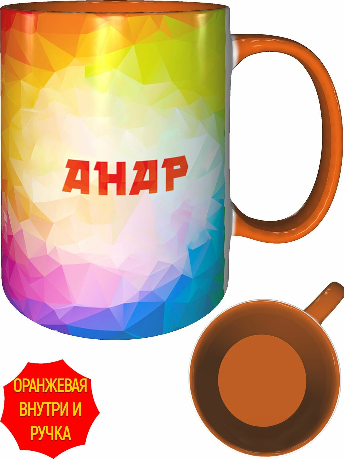 Кружка с именем Анар - с оранжевой ручкой и оранжевая внутри, керамическая, объем 330 мл.