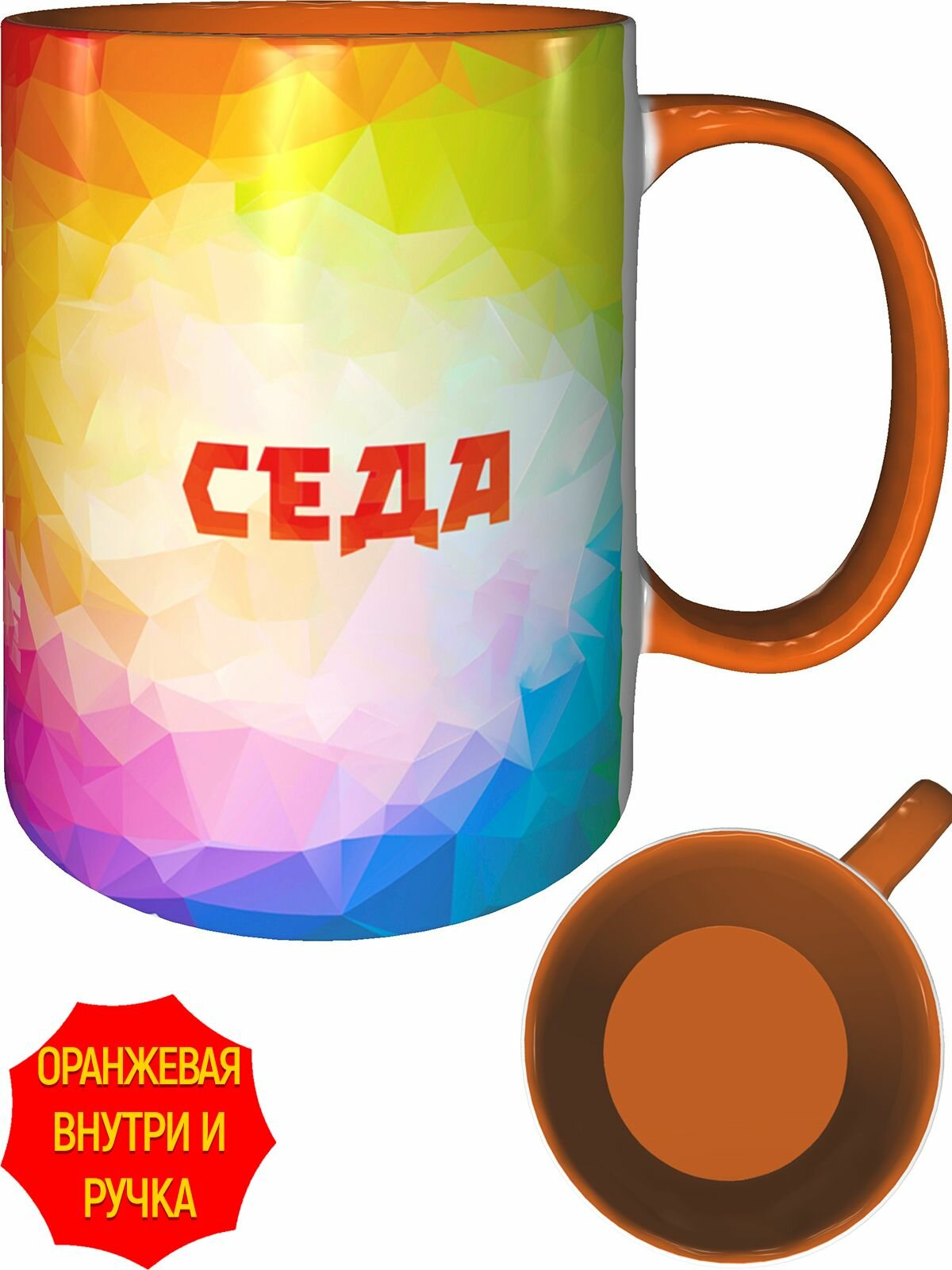 Кружка с именем Седа - с оранжевой ручкой и оранжевая внутри, керамическая, объем 330 мл.