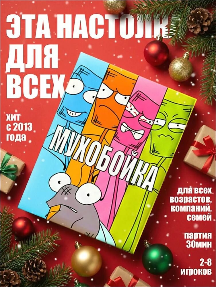 Настольная игра "Мухобойка", карточная, для двоих, для компании, для семьи