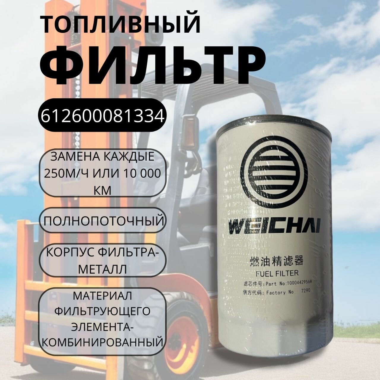 Топливный фильтр 612600081334