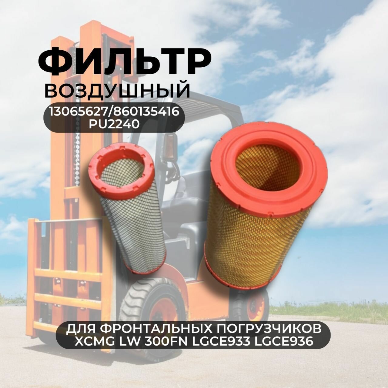 Фильтр воздушный 13065627/860135416 PU2240