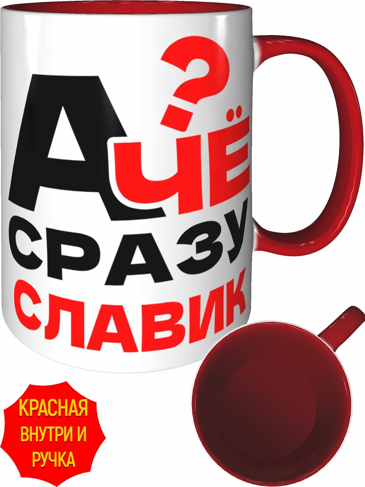 Кружка а чё сразу Славик - с красной ручкой и красная внутри, керамическая, объем 330 мл.