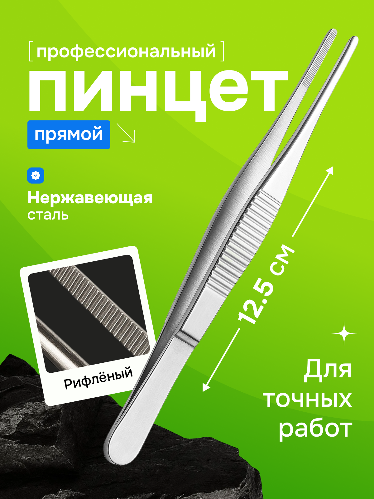 Пинцет прямой профессиональный из нержавеющей стали 12.5 см металлический для бровей, ресниц, маникюра и точных работ