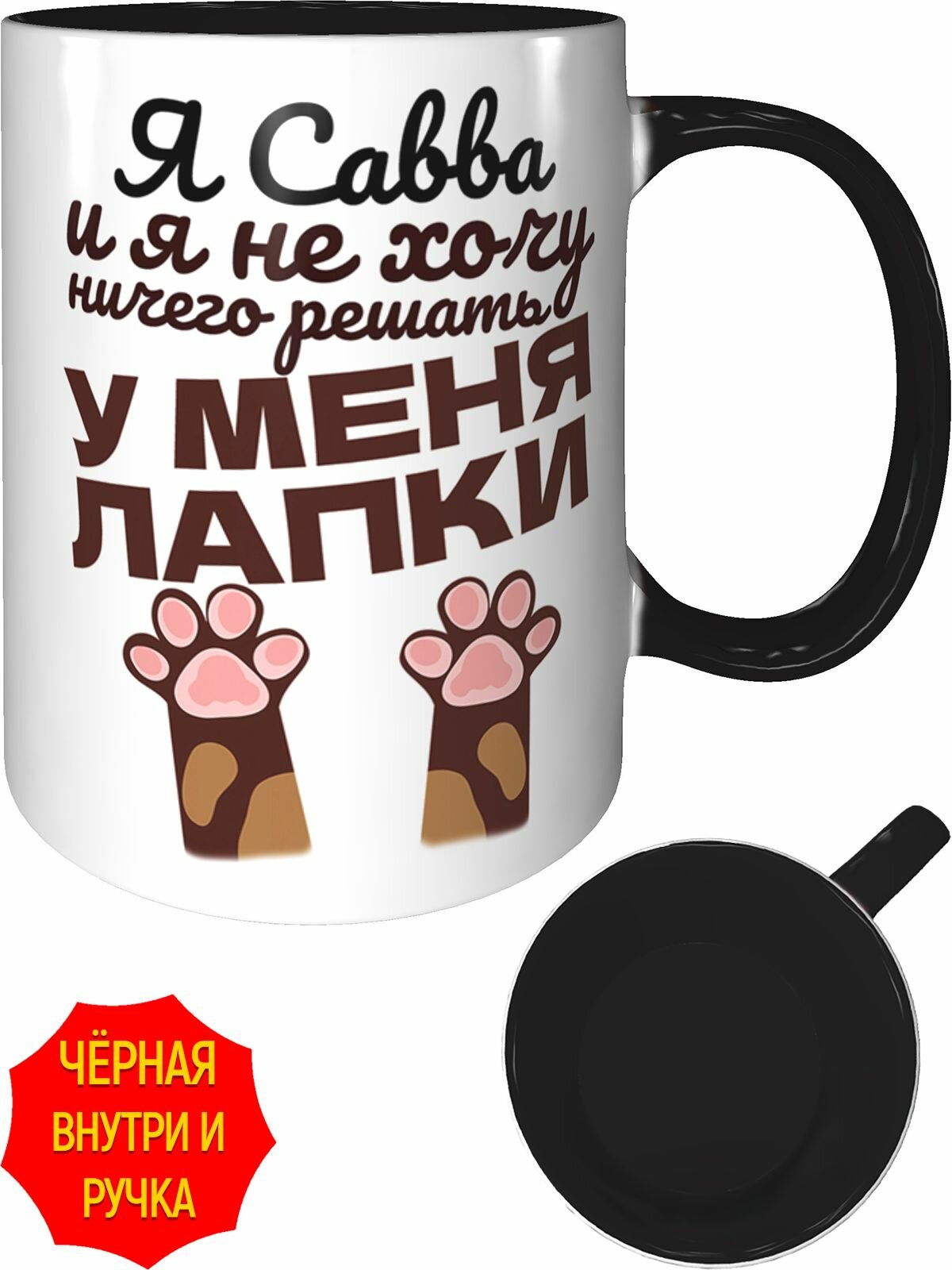 Кружка Я Савва и у меня лапки - с черной ручкой и черная внутри, керамическая, объем 330 мл.