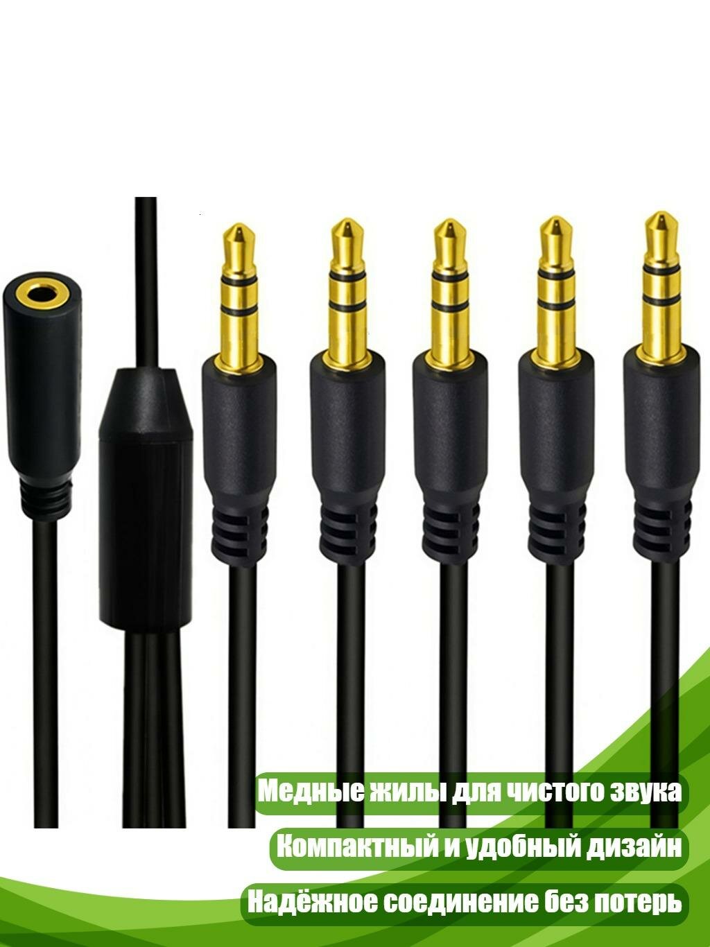 Аудиоразветвитель 3.5 мм, 1m - 1 перетащите 5