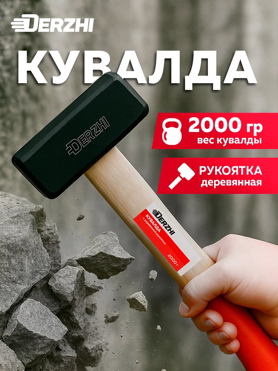 Кувалда кованая с деревянной рукояткой из твердых пород дерева 2 кг DERZHI