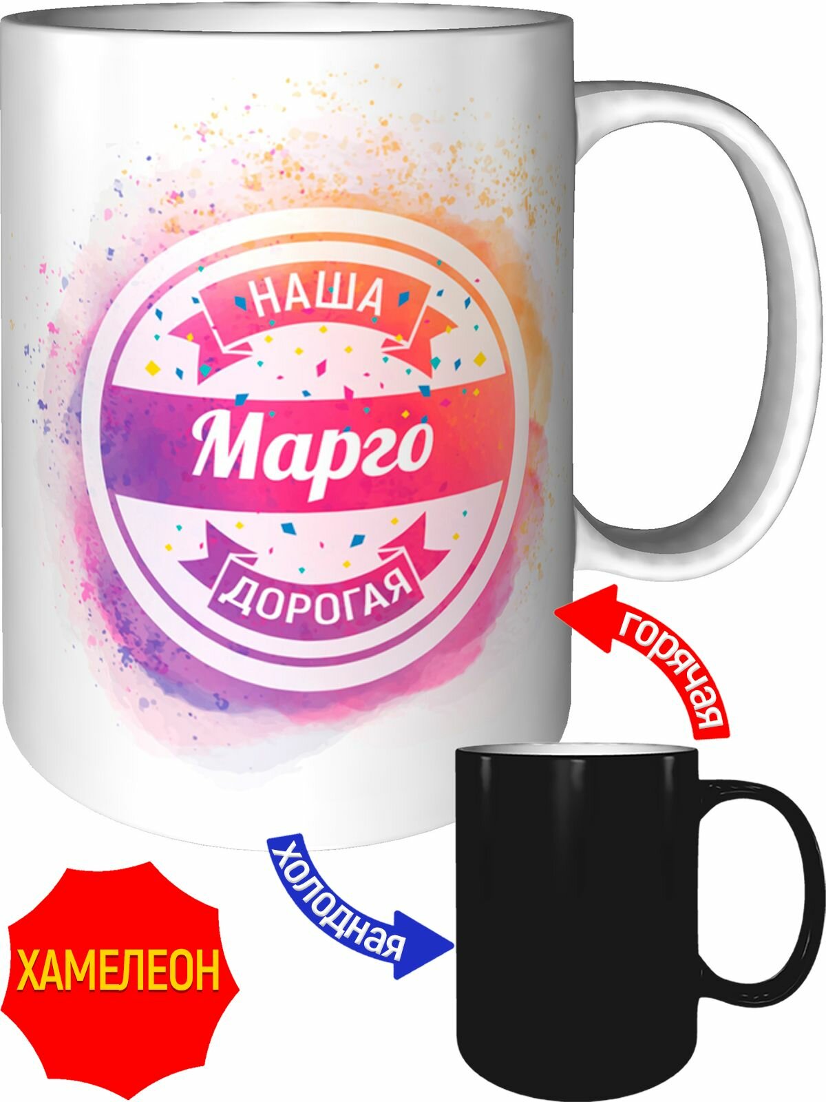 Кружка наша дорогая Марго - хамелеон, керамическая, объем 330 мл.