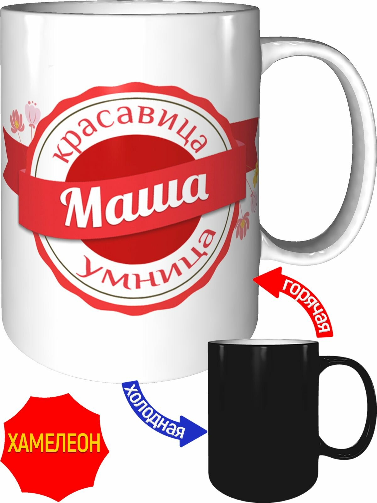 Кружка красавица, умница Маша - хамелеон, керамическая, объем 330 мл.