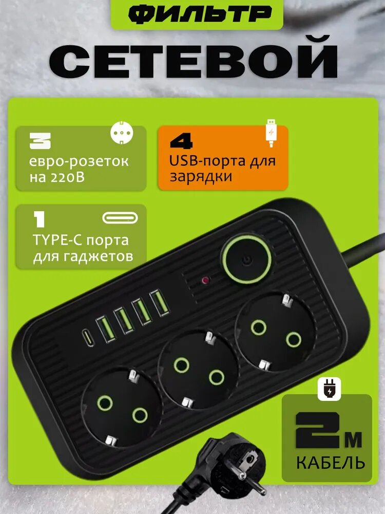 Сетевой фильтр с USB и type-C- 2 метра