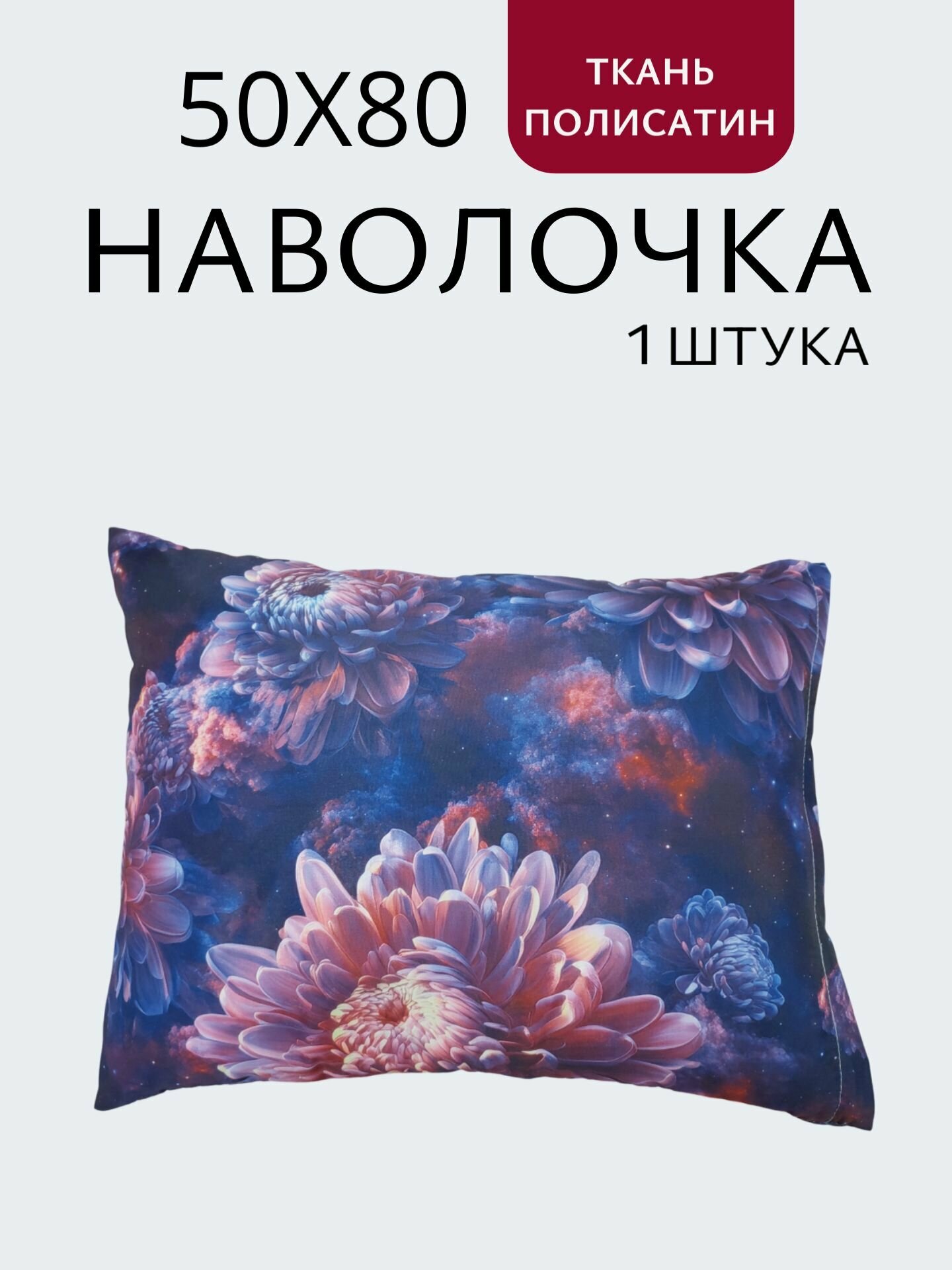 Наволочка на молнии 50х80см
