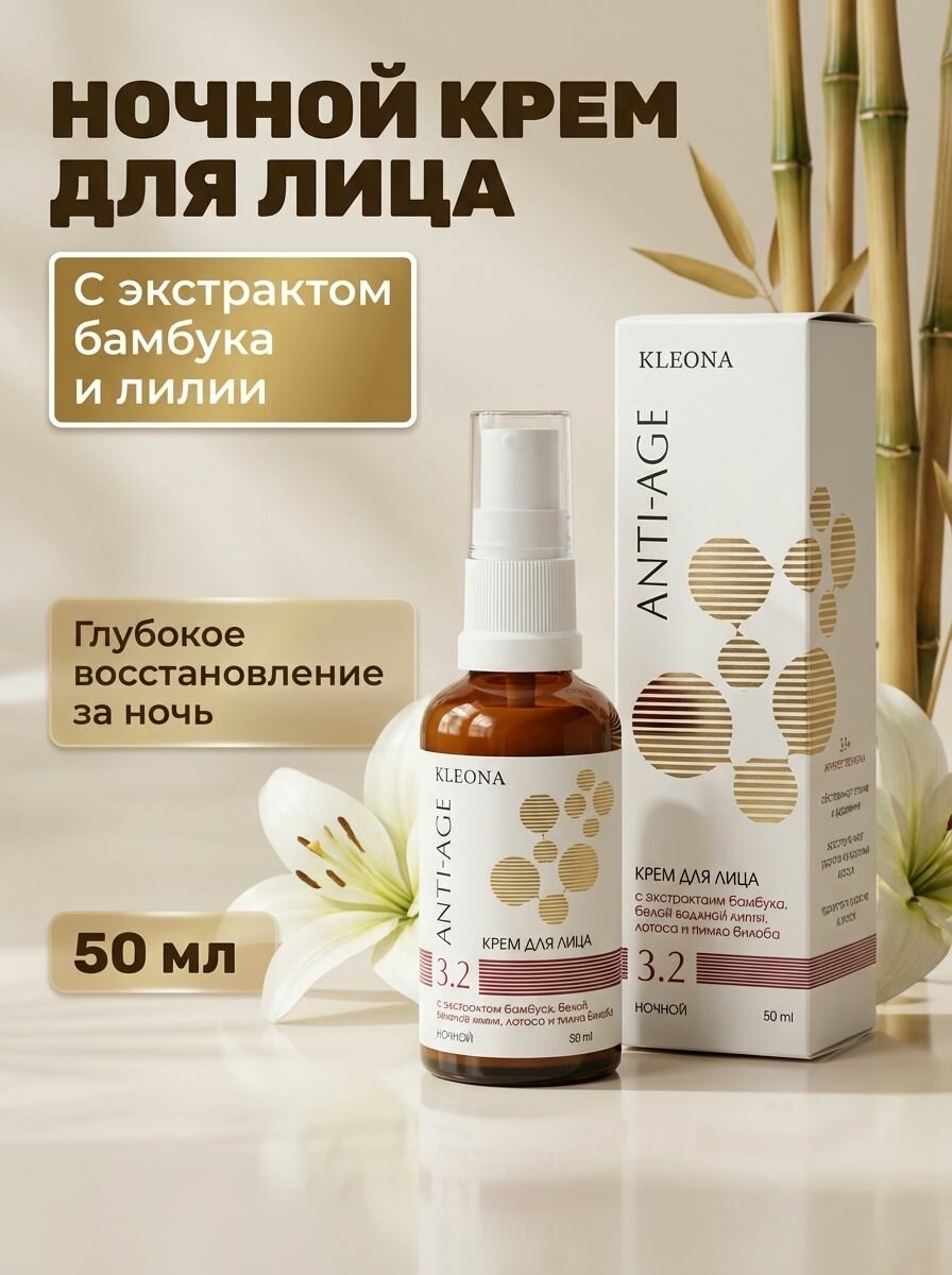 Ночной крем для лица Anti-age № 3.2 с экстрактом бамбука и лилии для лифтинг-эффекта и упругости кожи, 50 мл
