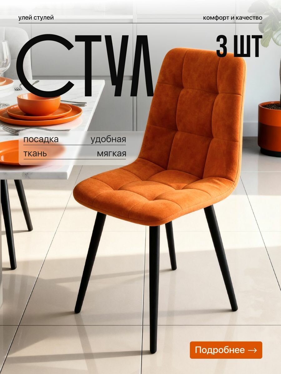 Стул кухонный мягкий, комплект 3 шт, оранжевые, черные ножки