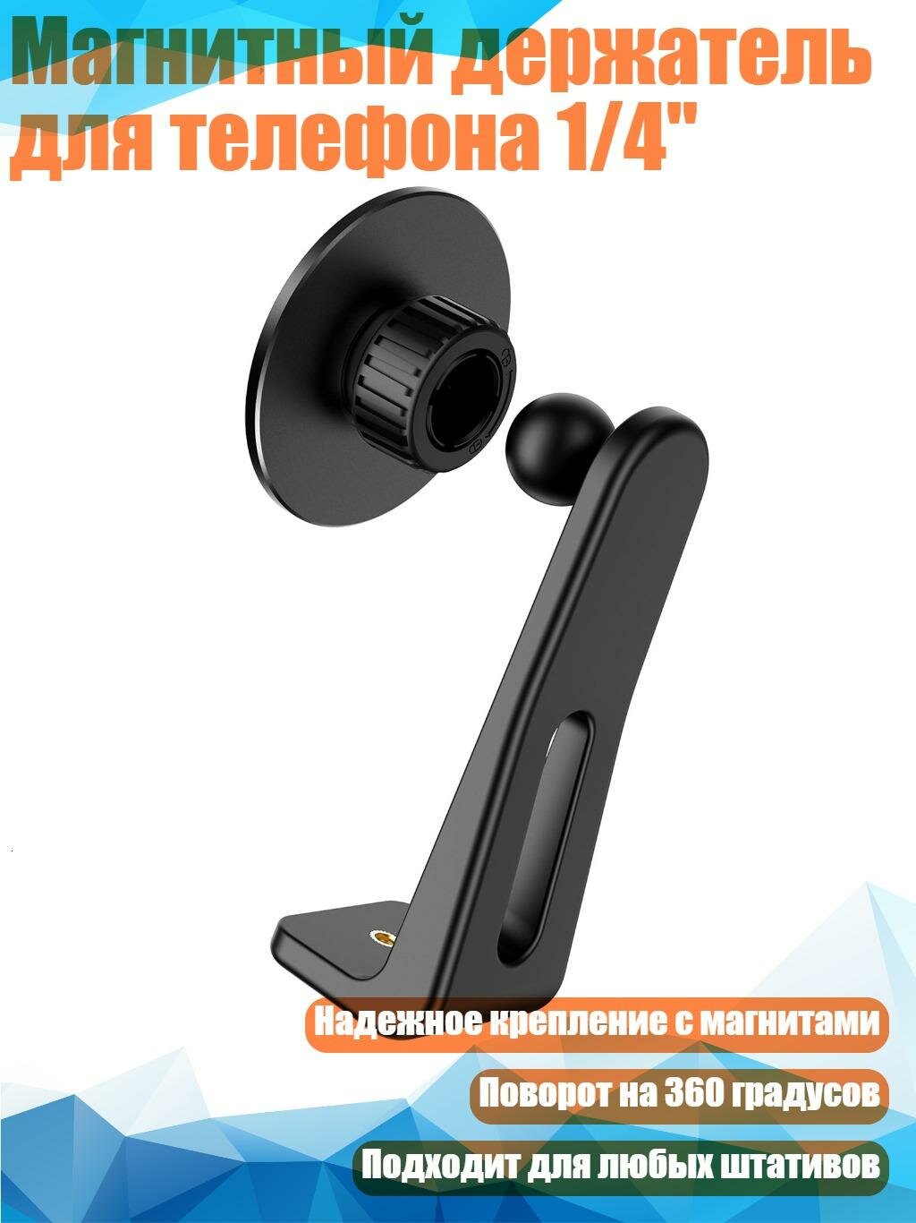 Магнитный держатель для телефона 1/4"