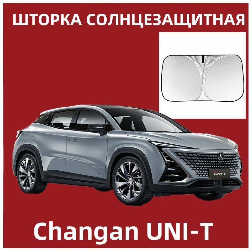 Солнцезащитные шторки для Changan UNI-T компактная защита от перегрева салона и ультрафиолета