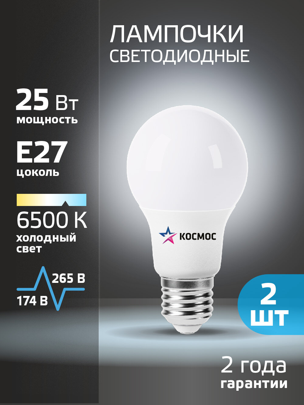 Лампочка светодиодная Е27 25 ВТ холодный свет 2 шт