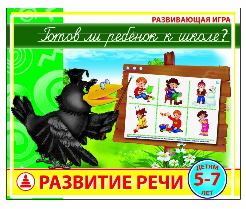 Радуга Готов ли ребенок к школе Развитие речи С-928 с 5 лет