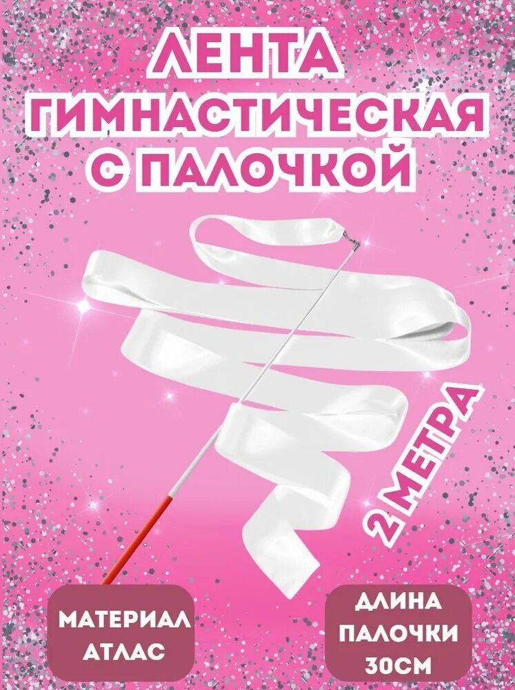 Лента для гимнастики