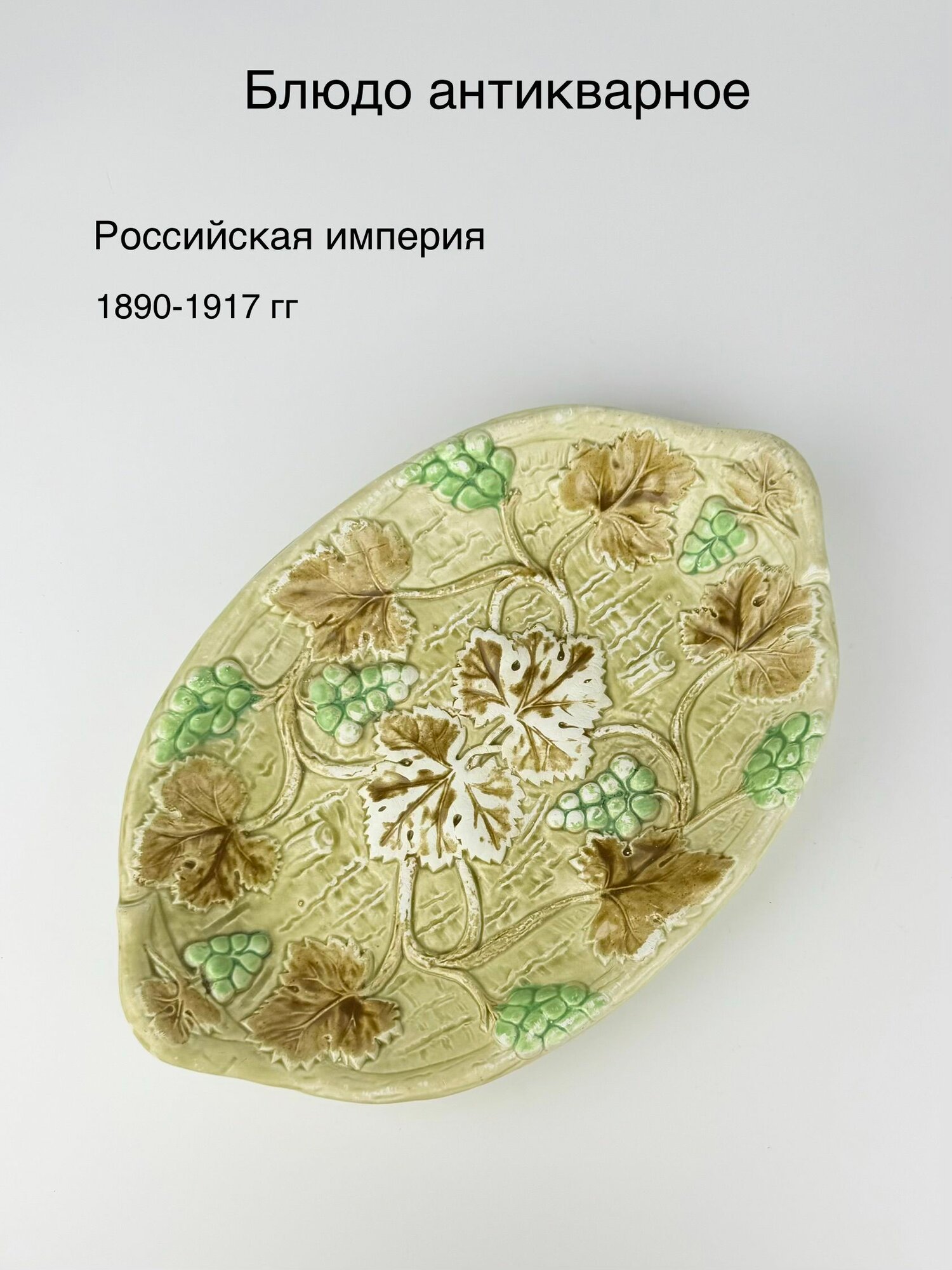 Блюдо сервировочное "Виноград" 1890-1917 гг, фаянс, Кузнецов, Российская Империя