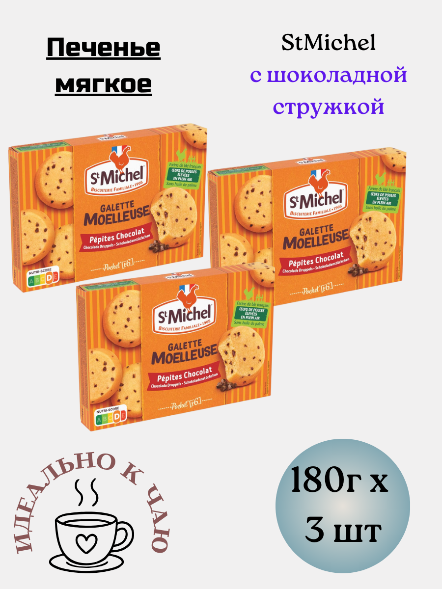 Печенье мягкое бисквитное StMichel с шоколадной стружкой, 180 г х 3 шт