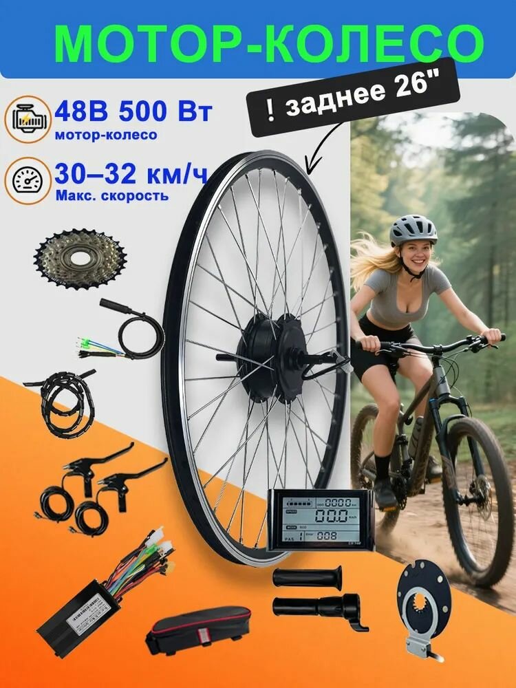 Комплект Мотор-Колесо Заднее 26' 48В 500Вт для Велосипеда