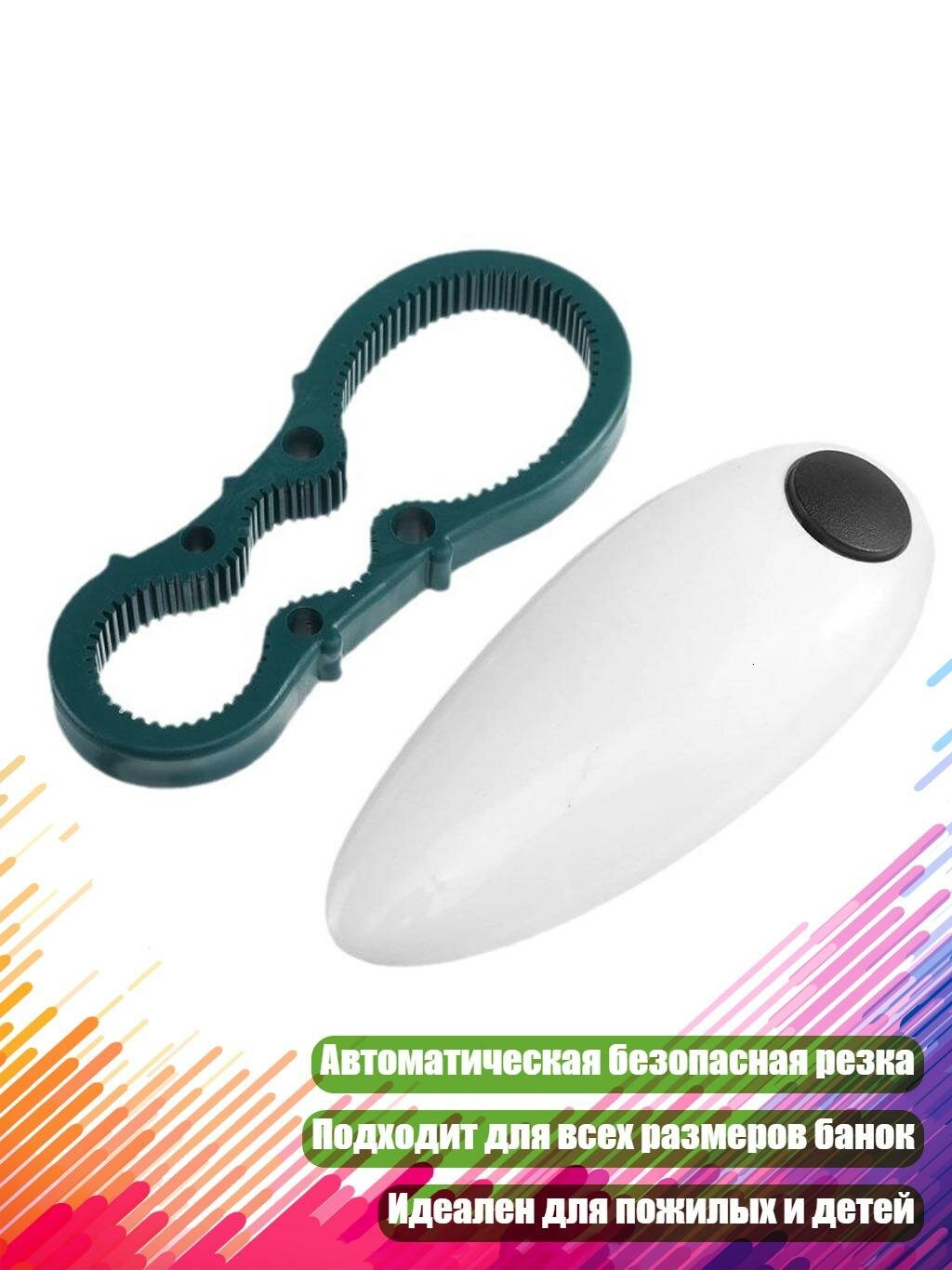 Электрический консервный нож и ручной открывалка для банок