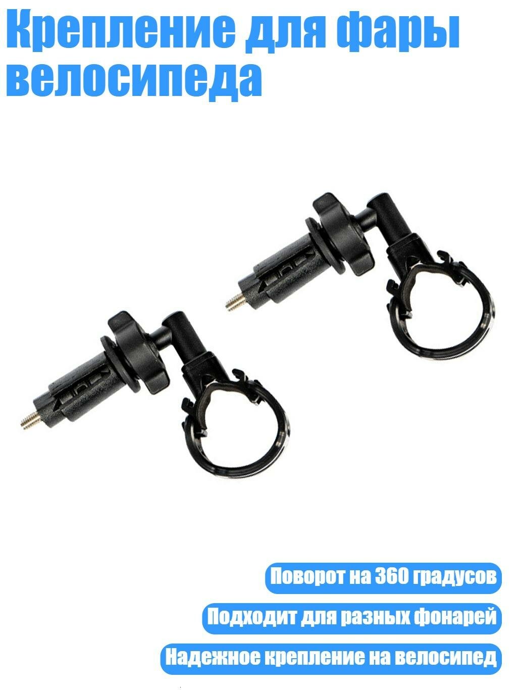 Крепление для фары велосипеда, пара