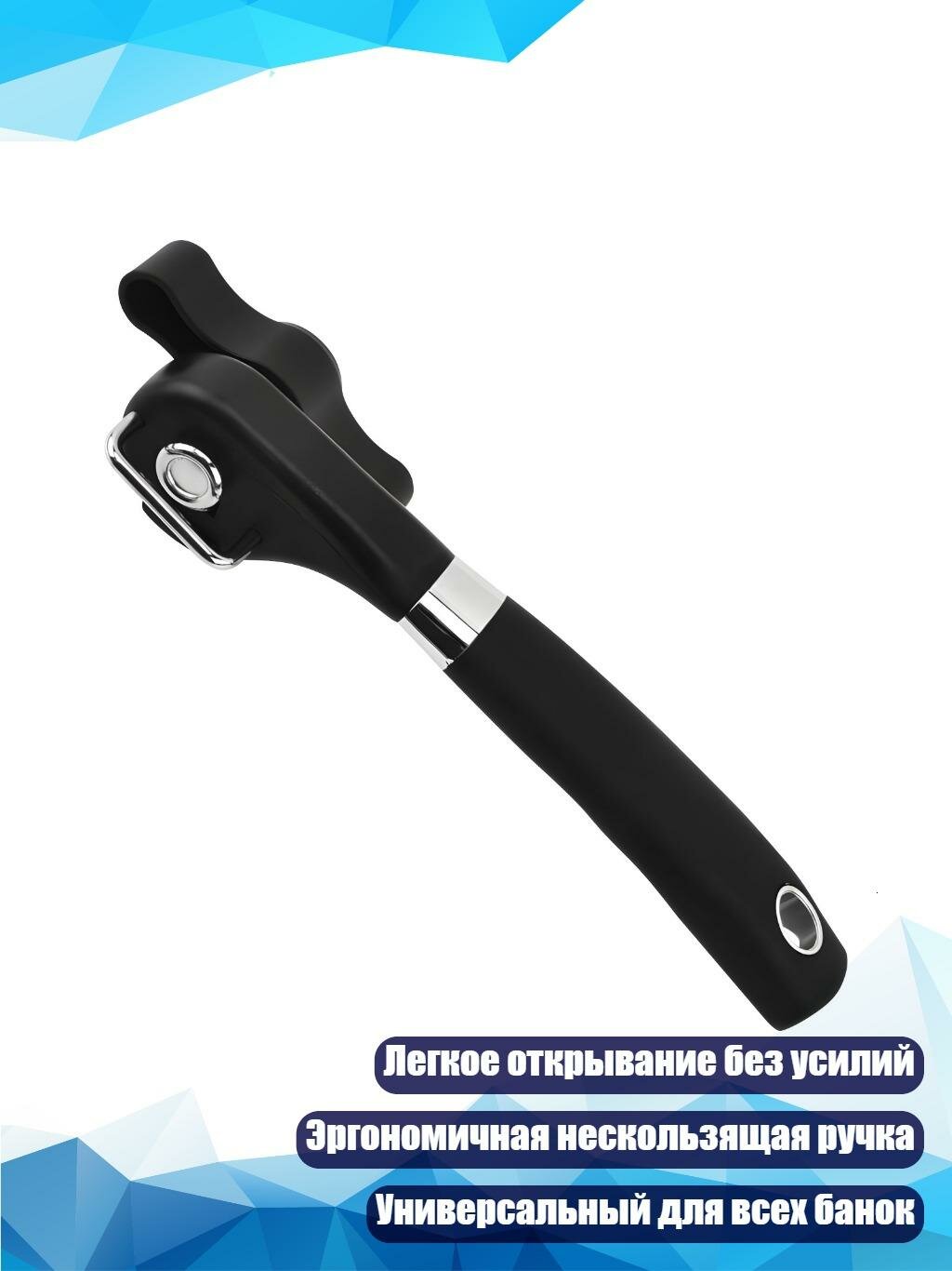 Консервный нож с продвинутым режущим колесом, Черный