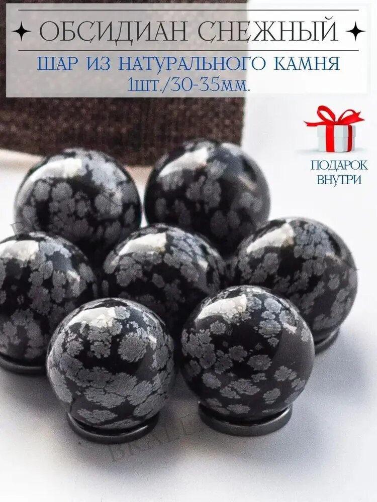 Каменный шар обсидиан снежный талисман