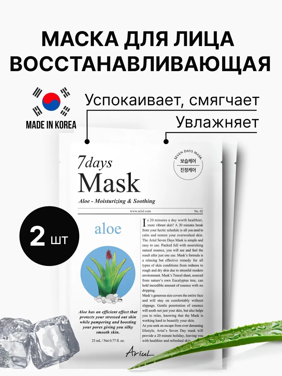 Ariul Алоэ Маска тканевых масок 7DAYS MASK 2 шт для чувствительной кожи