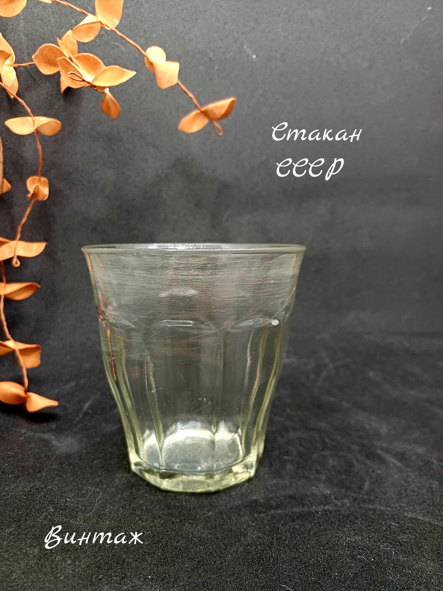 Стакан граненый винтажный, стекло, Уршельский стекольный завод СССР