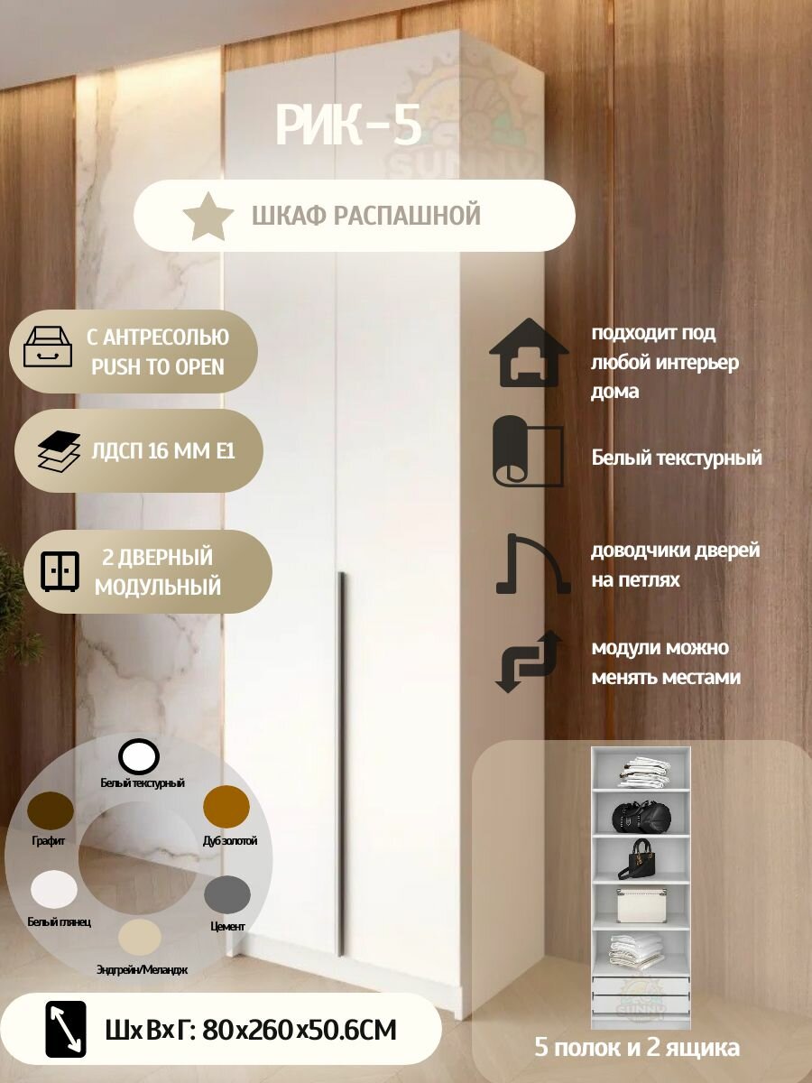 Шкаф распашной РИК 5, 2х дверный с антресолью, (Белый текстурный), 260х80.1х50.6 см.