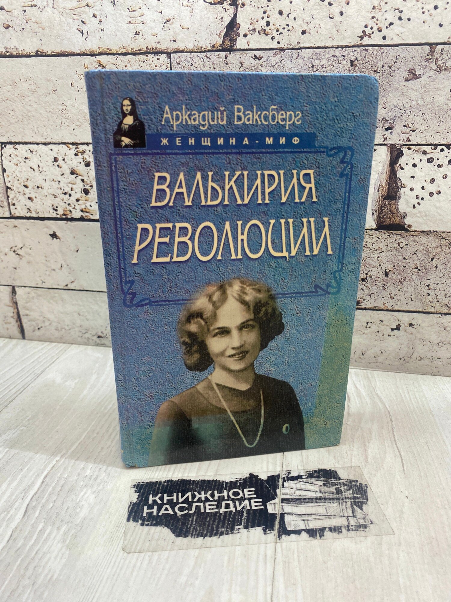 Ваксберг А. Валькирия революции. Олимп 1997 г