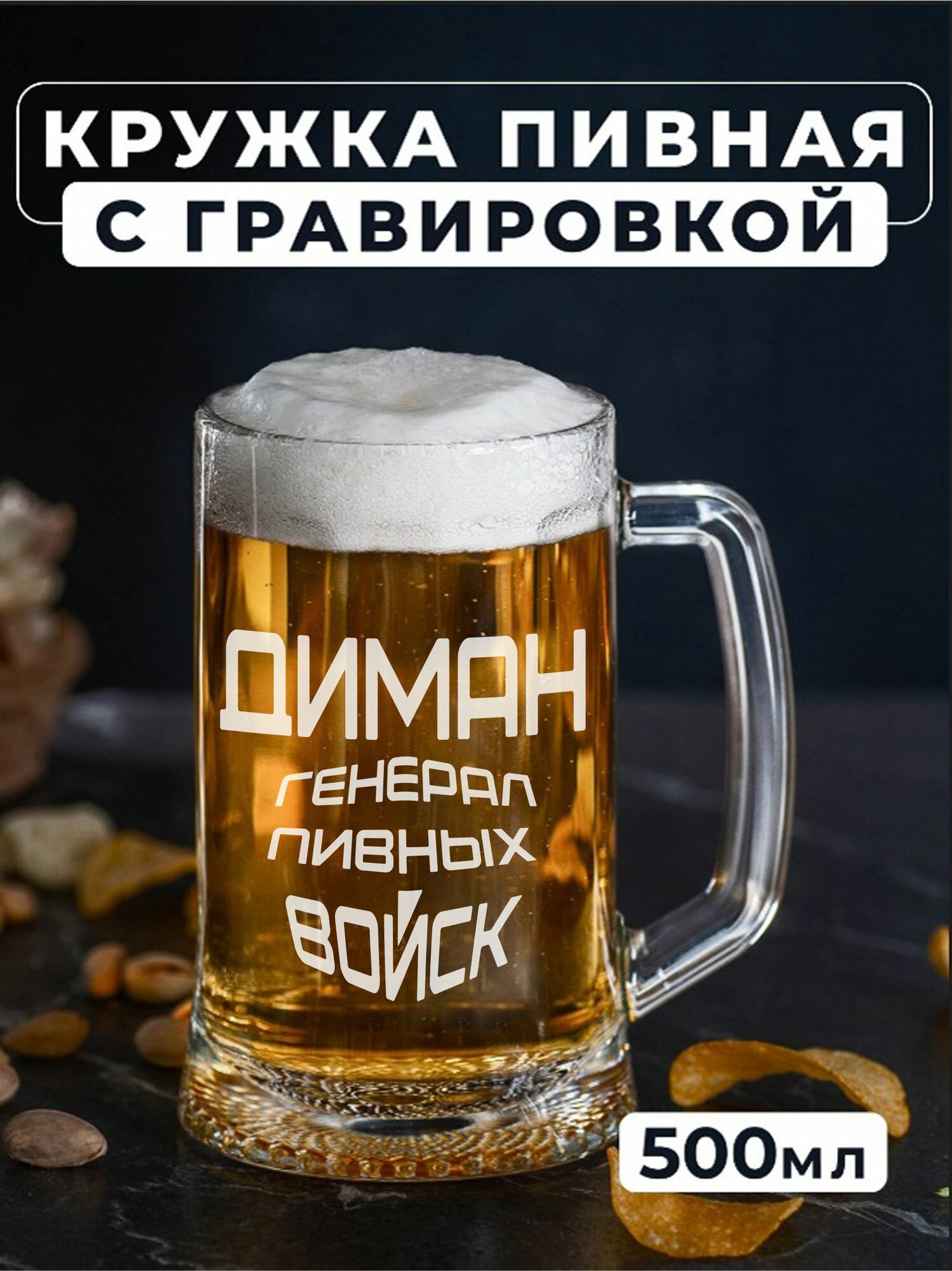 Пивная кружка с гравировкой Диман генерал пивных войск