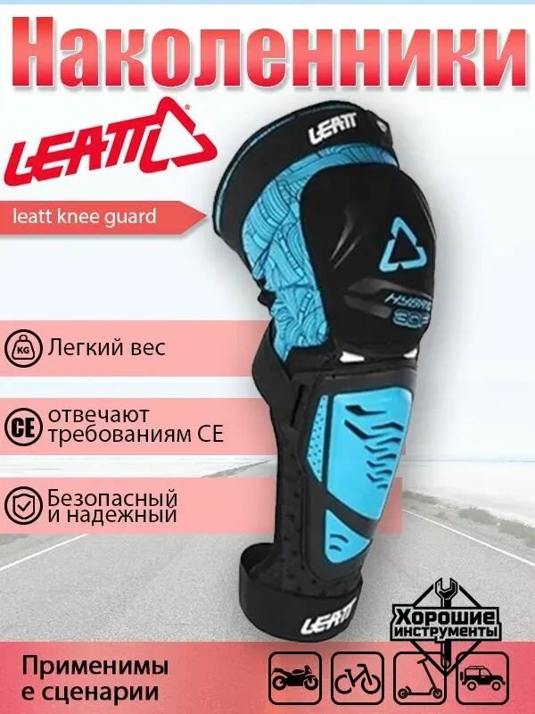 Leatt Защита колен, размер: Универсальный, цвет: синий