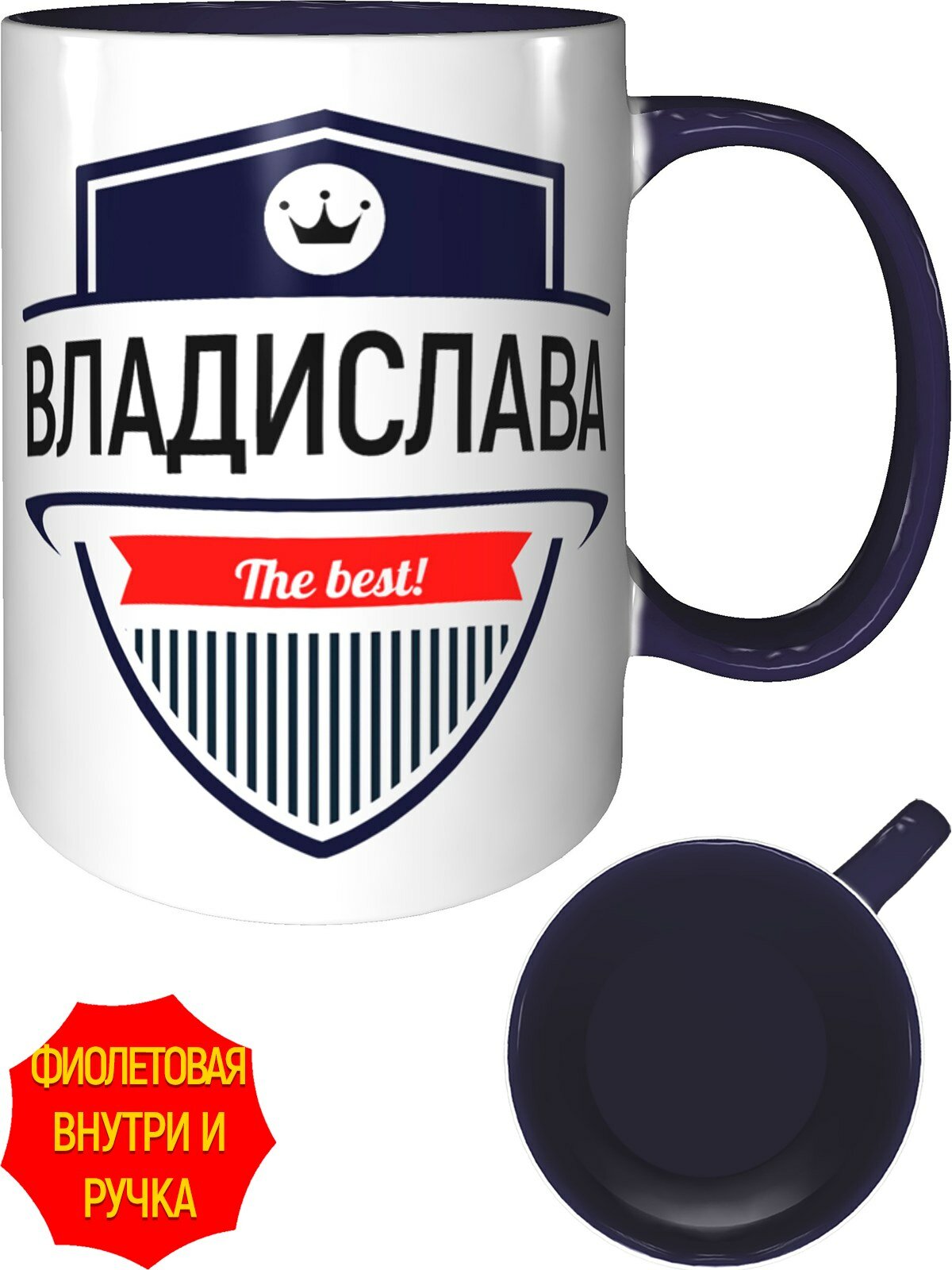 Кружка Владислава The Best - с фиолетовой ручкой и фиолетовая внутри, керамическая, объем 330 мл.