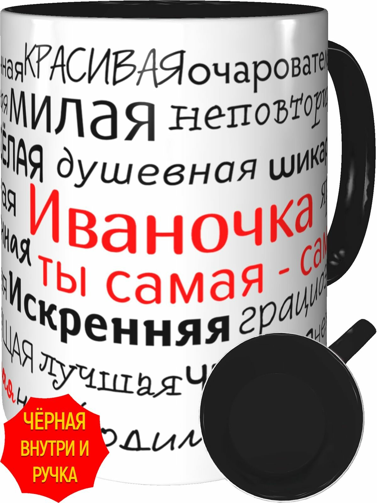 Кружка комплименты Иваночка ты самая самая - с черной ручкой и черная внутри, керамическая, объем 330 мл.