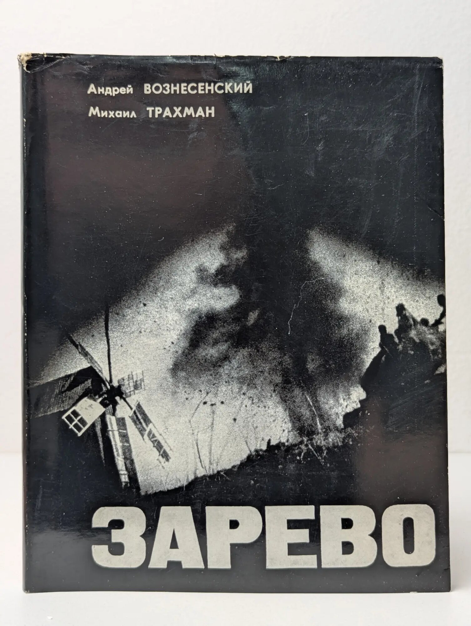Зарево. Книга-альбом о Великой Отечественной войне Трахман Михаил Анатольевич, Вознесенский Андрей Андреевич 1970