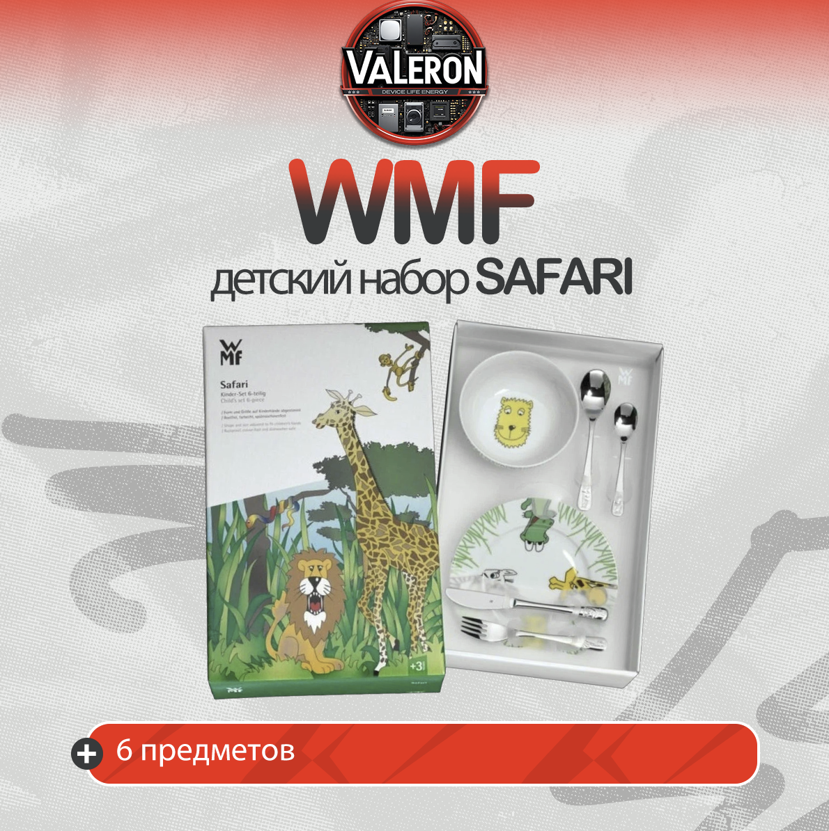 Набор детской посуды фарфор 6 предметов SAFARI детские столовые приборы нержавеющая сталь WMF