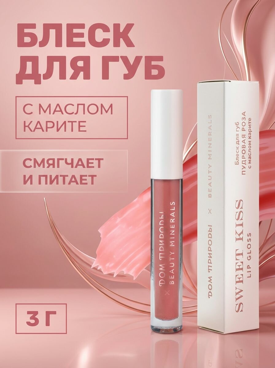 Блеск для губ Пудровая роза 02 Beauty Minerals с маслом карите и минералами 3г