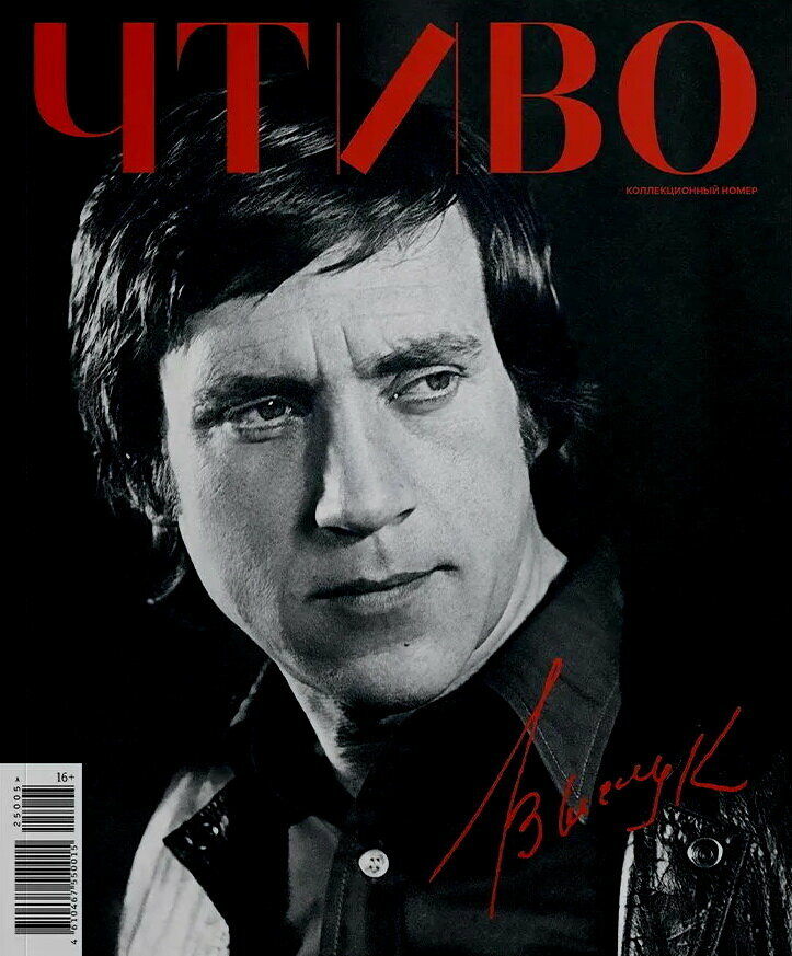 Журнал Чтиво № 5/2025. Владимир Высоцкий. Коллекционный номер